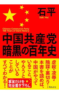 &nbsp;&nbsp;&nbsp; 中国共産党暗黒の百年史 文庫 の詳細 出版社: 飛鳥新社 レーベル: 作者: 石平 カナ: チュウゴクキョウサントウアンコクノヒャクネンシ / セキヘイ サイズ: 文庫 ISBN: 4864109673...
