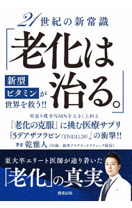 &nbsp;&nbsp;&nbsp; 21世紀の新常識「老化は治る。」新型ビタミンが世界を救う！！ 単行本 の詳細 出版社: 健療出版／株式会社健康長寿医療維新 レーベル: 作者: 乾雅人 カナ: ニジュウイッセイキノシンジョウシキロウカワ...