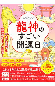&nbsp;&nbsp;&nbsp; 龍神のすごい開運日 文庫 の詳細 出版社: 三笠書房 レーベル: 作者: SHINGO カナ: リュウジンノスゴイカイウンビ / シンゴ サイズ: 文庫 ISBN: 4837930556 発売日: 20...