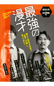 &nbsp;&nbsp;&nbsp; 最強の漫才 単行本 の詳細 出版社: 講談社 レーベル: 作者: 東京大学 カナ: サイキョウノマンザイ / トウキョウダイガク サイズ: 単行本 ISBN: 4065325568 発売日: 2023/...