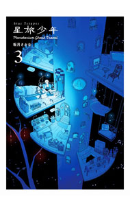 &nbsp;&nbsp;&nbsp; 星旅少年 3 変型版 の詳細 出版社: パイインターナショナル レーベル: PIE　COMICS 作者: 坂月さかな カナ: ホシタビショウネン / サカツキサカナ サイズ: 変型版 ISBN: 978...