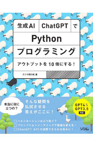 &nbsp;&nbsp;&nbsp; 生成AI・ChatGPTでPythonプログラミング　アウトプットを10倍にする！ 単行本 の詳細 出版社: ソシム レーベル: 作者: クジラ飛行机 カナ: セイセイエーアイチャットジーピーティーデパ...