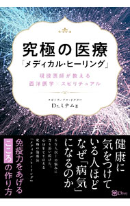 &nbsp;&nbsp;&nbsp; 究極の医療『メディカル・ヒーリング』 単行本 の詳細 出版社: Clover出版 レーベル: 作者: Dr．ミナム カナ: キュウキョクノイリョウメディカルヒーリング / ドクター　ミナム サイズ: 単...