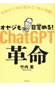 &nbsp;&nbsp;&nbsp; オヤジも目覚める！ChatGPT革命 単行本 の詳細 出版社: 徳間書店 レーベル: 作者: 竹内薫 カナ: オヤジモメザメルチャットジーピーティーカクメイ / タケウチカオル サイズ: 単行本 ISB...