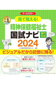 &nbsp;&nbsp;&nbsp; 見て覚える！精神保健福祉士国試ナビ専門科目 2024 単行本 の詳細 出版社: 中央法規出版 レーベル: 作者: いとう総研資格取得支援センター カナ: ミテオボエルセイシンホケンフクシシコクシナビセン...