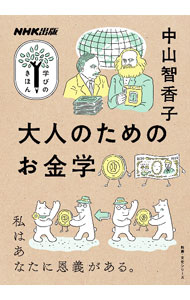 &nbsp;&nbsp;&nbsp; 大人のためのお金学 単行本 の詳細 出版社: NHK出版 レーベル: 作者: 中山智香子 カナ: オトナノタメノオカネガク / ナカヤマチカコ サイズ: 単行本 ISBN: 4144072987 発売日...