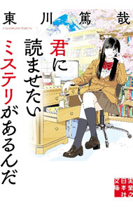 &nbsp;&nbsp;&nbsp; "君に読ませたいミステリがあるんだ " の詳細 出版社: 実業之日本社 レーベル: 作者: 東川篤哉 カナ: キミニヨマセタイミステリガアルンダ / ヒガシガワトクヤ サイズ: 文庫 関連商品リンク :...