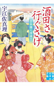 &nbsp;&nbsp;&nbsp; "酒田さ行ぐさげ " の詳細 出版社: 実業之日本社 レーベル: 作者: 宇江佐真理 カナ: サカタサイグサゲ / ウエザマリ サイズ: 文庫 関連商品リンク : 宇江佐真理 実業之日本社