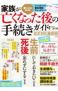 &nbsp;&nbsp;&nbsp; 家族が亡くなった後の手続きガイド 単行本 の詳細 出版社: 宝島社 レーベル: 作者: 三浦美樹 カナ: カゾクガナクナッタアトノテツズキガイド / ミウラミキ サイズ: 単行本 ISBN: 42990...