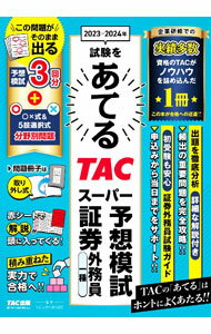 &nbsp;&nbsp;&nbsp; 2023−2024年試験をあてるTACスーパー予想模試証券外務員一種 単行本 の詳細 出版社: TAC株式会社出版事業部 レーベル: 作者: TAC出版 カナ: ニセンニジュウサンニセンニジュウヨネンシ...