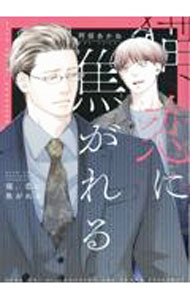 &nbsp;&nbsp;&nbsp; "猫、恋に焦がれる " B6版 の詳細 出版社: 新書館 レーベル: Dear＋コミックス 作者: 阿部あかね カナ: ネココイニコガレル / アベアカネ / BL サイズ: B6版 ISBN: 978...
