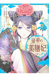 &nbsp;&nbsp;&nbsp; "皇帝の薬膳妃 2" B6版 の詳細 出版社: KADOKAWA レーベル: フロースコミック 作者: かなたろう カナ: コウテイノヤクゼンヒ / カナタロウ サイズ: B6版 ISBN: 97840...