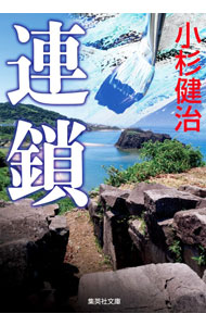&nbsp;&nbsp;&nbsp; 連鎖 文庫 の詳細 出版社: 集英社 レーベル: 集英社文庫 作者: 小杉健治 カナ: レンサ / コスギケンジ サイズ: 文庫 ISBN: 9784087445169 発売日: 2023/04/25 ...