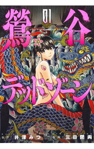 &nbsp;&nbsp;&nbsp; "鶯谷デッドゾーン 1" B6版 の詳細 出版社: 日本文芸社 レーベル: NICHIBUN　COMICS 作者: 三日閉両 カナ: ウグイスダニデッドゾーン / ミカジメリョウ サイズ: B6版 IS...