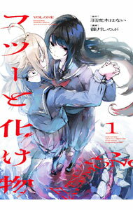 &nbsp;&nbsp;&nbsp; "フツーと化け物 1" B6版 の詳細 出版社: KADOKAWA レーベル: Beam　Comix 作者: 篠月しのぶ カナ: フツートバケモノ / シノツキシノブ サイズ: B6版 ISBN: 97...