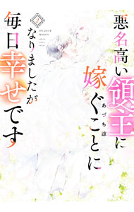 &nbsp;&nbsp;&nbsp; "悪名高い領主に嫁ぐことになりましたが毎日幸せです 2" B6版 の詳細 出版社: スクウェア・エニックス レーベル: ガンガンコミックスONLINE 作者: あづち諒 カナ: アクミョウタカイリョウシ...