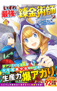 &nbsp;&nbsp;&nbsp; いずれ最強の錬金術師？ 6 B6版 の詳細 出版社: アルファポリス レーベル: アルファポリスCOMICS 作者: ささかまたろう カナ: イズレサイキョウノレンキンジュツシ / ササカマタロウ サイ...