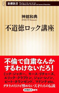 &nbsp;&nbsp;&nbsp; 不道徳ロック講座 新書 の詳細 出版社: 新潮社 レーベル: 新潮新書 作者: 神舘和典 カナ: フドウトウトクロックコウザ / コウダテカズノリ サイズ: 新書 ISBN: 9784106110047...