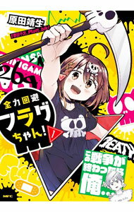 &nbsp;&nbsp;&nbsp; "全力回避フラグちゃん！ 1" B6版 の詳細 出版社: KADOKAWA レーベル: MFコミックス 作者: 原田靖生 カナ: ゼンリョクカイヒフラグチャン / ハラダヤスオウ サイズ: B6版 IS...