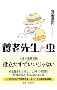 &nbsp;&nbsp;&nbsp; 養老先生と虫 文庫 の詳細 出版社: 山と溪谷社 レーベル: 作者: 養老孟司 カナ: ヨウロウセンセイトムシ / ヨウロウタケシ サイズ: 文庫 ISBN: 4635049757 発売日: 2023/...