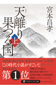 &nbsp;&nbsp;&nbsp; "天離り果つる国 上" の詳細 出版社: PHP研究所 レーベル: 作者: 宮本昌孝 カナ: アマサカリハツルクニ / ミヤモトマサタカ サイズ: 文庫 関連商品リンク : 宮本昌孝 PHP研究所