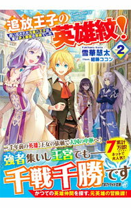 &nbsp;&nbsp;&nbsp; "追放王子の英雄紋！ 2" の詳細 出版社: アルファポリス レーベル: 作者: 雪華慧太 カナ: ツイホウオウジノエイユウモン / ユキハナケイタ サイズ: 文庫 関連商品リンク : 雪華慧太 アルフ...