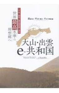&nbsp;&nbsp;&nbsp; 大山・出雲e‐共和国 単行本 の詳細 出版社: 今井出版（発売） レーベル: 作者: 遠藤彰 カナ: ダイセンイズモイーキョウワコク / エンドウアキラ サイズ: 単行本 ISBN: 486611336...