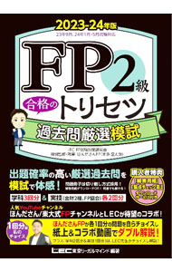 &nbsp;&nbsp;&nbsp; FP2級合格のトリセツ過去問厳選模試 2023−24年版 単行本 の詳細 出版社: 東京リーガルマインド レーベル: 作者: 東京リーガルマインド カナ: エフピーニキュウゴウカクノトリセツカコモンゲン...