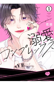 &nbsp;&nbsp;&nbsp; 溺愛コンプレックス 1 B6版 の詳細 出版社: 講談社 レーベル: KCデラックス 作者: 花田 カナ: デキアイコンプレックス / ハナダ サイズ: B6版 ISBN: 9784065329788 ...
