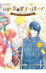 &nbsp;&nbsp;&nbsp; "冒険者の服、作ります！　−異世界ではじめるデザイナー生活− 4" B6版 の詳細 出版社: KADOKAWA レーベル: フロースコミック 作者: すけお カナ: ボウケンシャノフクツクリマスイセカイ...
