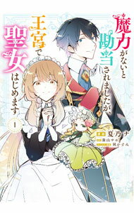 &nbsp;&nbsp;&nbsp; "魔力がないと勘当されましたが、王宮で聖女はじめます 1" B6版 の詳細 出版社: KADOKAWA レーベル: フロースコミック 作者: 夏乃ナ カナ: マリョクガナイトカンドウサレマシタガオウキュ...