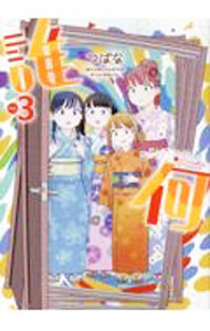 &nbsp;&nbsp;&nbsp; "誰何Suika 3" B6版 の詳細 出版社: 徳間書店 レーベル: リュウコミックス 作者: つばな カナ: スイカ / ツバナ サイズ: B6版 ISBN: 9784199508271 発売日: ...