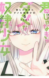 &nbsp;&nbsp;&nbsp; "君じゃなきゃダメな奴隷少女 6" 新書版 の詳細 出版社: 講談社 レーベル: KC月刊マガジン 作者: 青目槙斗 カナ: キミジャナキャダメナドレイショウジョ / アオメマキト サイズ: 新書版 I...
