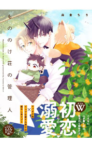 &nbsp;&nbsp;&nbsp; "もののけ荘の管理人 " B6版 の詳細 出版社: 彗星社 レーベル: Glanz　BL　comics 作者: 麻倉ちり カナ: モノノケソウノカンリニン / アサクラチリ / BL サイズ: B6版 ...