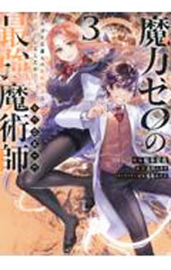 &nbsp;&nbsp;&nbsp; "魔力ゼロの最強魔術師　やはりお前らの魔術理論は間違っているんだが？＠COMIC 3" B6版 の詳細 出版社: TOブックス レーベル: コロナ・コミックス 作者: 椋本夏夜 カナ: マリョクゼロノサ...