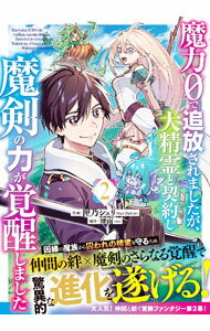 &nbsp;&nbsp;&nbsp; "魔力0で追放されましたが、大精霊と契約し魔剣の力が覚醒しました 2" B6版 の詳細 出版社: スターツ出版 レーベル: グラストCOMICS 作者: 匣乃シュリ カナ: マリョクゼロデツイホウサレマ...