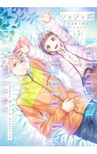 &nbsp;&nbsp;&nbsp; ショジョ婚−小日向夫婦はシてみたい− 3 B6版 の詳細 出版社: リブレ レーベル: ショコラブCOMICS 作者: 小島きいち カナ: ショジョコンコヒナタフウフハシテミタイ / コジマキイチ サイ...