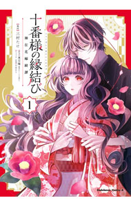 &nbsp;&nbsp;&nbsp; "十番様の縁結び　神在花嫁綺譚 1" B6版 の詳細 出版社: KADOKAWA レーベル: 角川コミックスエース 作者: 白谷ゆう カナ: ジュウバンサマノエンムスビカミアリハナヨメキタン / シロヤ...