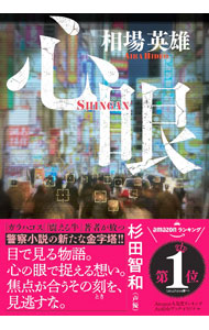 &nbsp;&nbsp;&nbsp; "心眼 " の詳細 出版社: 実業之日本社 レーベル: 作者: 相場英雄 カナ: シンガン / アイバヒデオ サイズ: 単行本 関連商品リンク : 相場英雄 実業之日本社