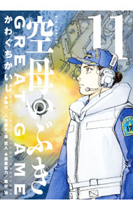 &nbsp;&nbsp;&nbsp; "空母いぶき　GREAT　GAME 11" B6版 の詳細 出版社: 小学館 レーベル: ビッグコミックス 作者: かわぐちかいじ カナ: クウボイブキグレイトゲーム / カワグチカイジ サイズ: B6...