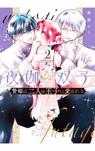 &nbsp;&nbsp;&nbsp; "夜伽の双子−贄姫は二人の王子に愛される− 2" B6版 の詳細 出版社: 小学館 レーベル: フラワーコミックス 作者: 島袋ユミ カナ: ヨトギノフタゴニエヒメハフタリノオウジニアイサレル / シマ...