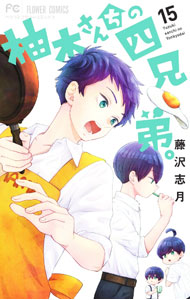 &nbsp;&nbsp;&nbsp; "柚木さんちの四兄弟。 15" 新書版 の詳細 出版社: 小学館 レーベル: フラワーコミックス 作者: 藤沢志月 カナ: ユズキサンチノヨンキョウダイ / フジサワシヅキ サイズ: 新書版 ISBN:...
