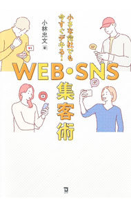 &nbsp;&nbsp;&nbsp; 小さな会社でも今すぐデキる！WEB・SNS集客術 単行本 の詳細 出版社: 同友館 レーベル: 作者: 小林忠文 カナ: チイサナカイシャデモイマスグデキルウェブエスエヌエスシュウキャクジュツ / コバ...