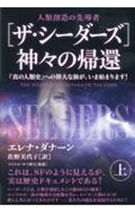 &nbsp;&nbsp;&nbsp; 〈ザ・シーダーズ〉神々の帰還 上 単行本 の詳細 出版社: ヒカルランド レーベル: 作者: DanaanElena カナ: ザシーダーズカミガミノキカン / エレナダナーン サイズ: 単行本 ISBN...