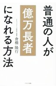&nbsp;&nbsp;&nbsp; 普通の人が億万長者になれる方法 単行本 の詳細 出版社: プラチナ出版 レーベル: 作者: 倉橋隆行 カナ: フツウノヒトガオクマンチョウジャニナレルホウホウ / クラハシタカユキ サイズ: 単行本 I...