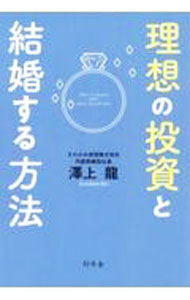 &nbsp;&nbsp;&nbsp; 理想の投資と結婚する方法 単行本 の詳細 出版社: 幻冬舎 レーベル: 作者: 澤上龍 カナ: リソウノトウシトケッコンスルホウホウ / サワカミリョウ サイズ: 単行本 ISBN: 434404154...