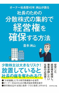 &nbsp;&nbsp;&nbsp; 社長のための分散株式の集約で経営権を確保する方法 単行本 の詳細 出版社: ダイヤモンド社 レーベル: 作者: 喜多洲山 カナ: シャチョウノタメノブンサンカブシキノシュウヤクデケイエイケンオカクホスル...