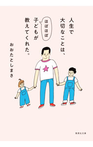 &nbsp;&nbsp;&nbsp; 人生で大切なことは、ほぼほぼ子どもが教えてくれた。 文庫 の詳細 出版社: 集英社 レーベル: 作者: 太田敏正 カナ: ジンセイデタイセツナコトワホボホボコドモガオシエテクレタ / オオタトシマサ サ...