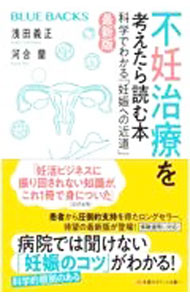 &nbsp;&nbsp;&nbsp; 不妊治療を考えたら読む本 新書 の詳細 出版社: 講談社 レーベル: 作者: 浅田義正 カナ: フニンチリョウオカンガエタラヨムホン / アサダヨシマサ サイズ: 新書 ISBN: 4065328736...