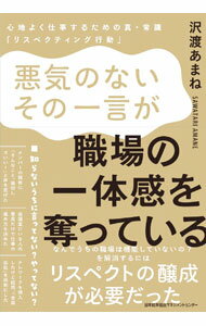 &nbsp;&nbsp;&nbsp; 悪気のないその一言が、職場の一体感を奪っている 単行本 の詳細 出版社: 日本能率協会マネジメントセンター レーベル: 作者: 沢渡あまね カナ: ワルギノナイソノヒトコトガショクバノイッタイカンオウバ...